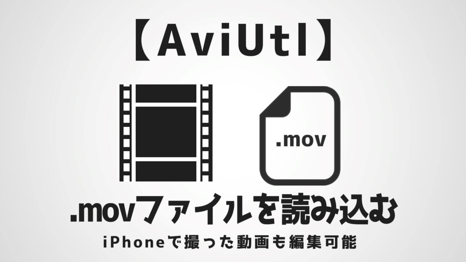 【AviUtl】MOVファイルを読み込む方法！iPhoneで撮った動画も読み込み可能に！ - AKETAMA OFFICIAL BLOG